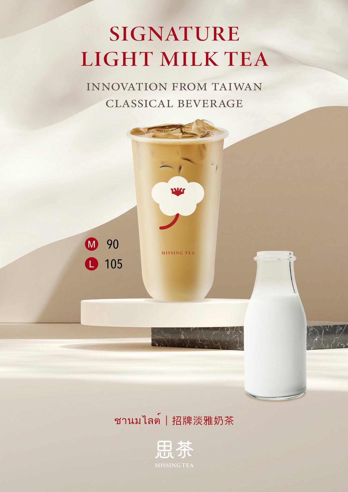 思茶MissingTea｜來自新竹的茶飲品牌 拓展海外據點 首站進軍泰國曼谷Fashion Island時尚島購物中心 – 小葉 ⁂ 美食旅遊頻道